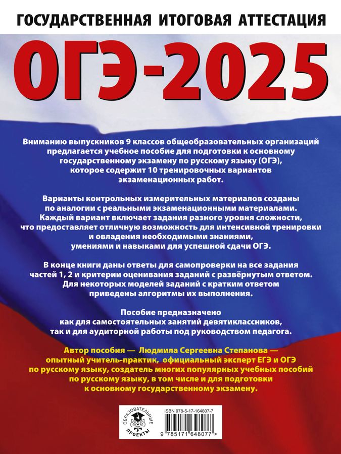 ОГЭ-2025. Русский язык.10 тренировочных вариантов экзаменационных работ ...