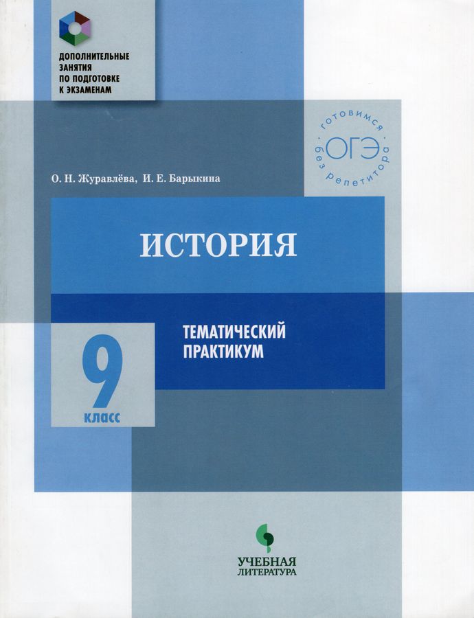 История. 9 класс. Тематический практикум - Журавлева О.Н., Барыкина И.Е ...
