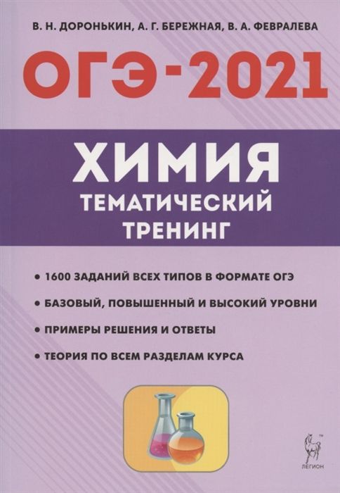 Химия. ОГЭ-2021. 9 класс. Тематический тренинг. Все типы заданий ...