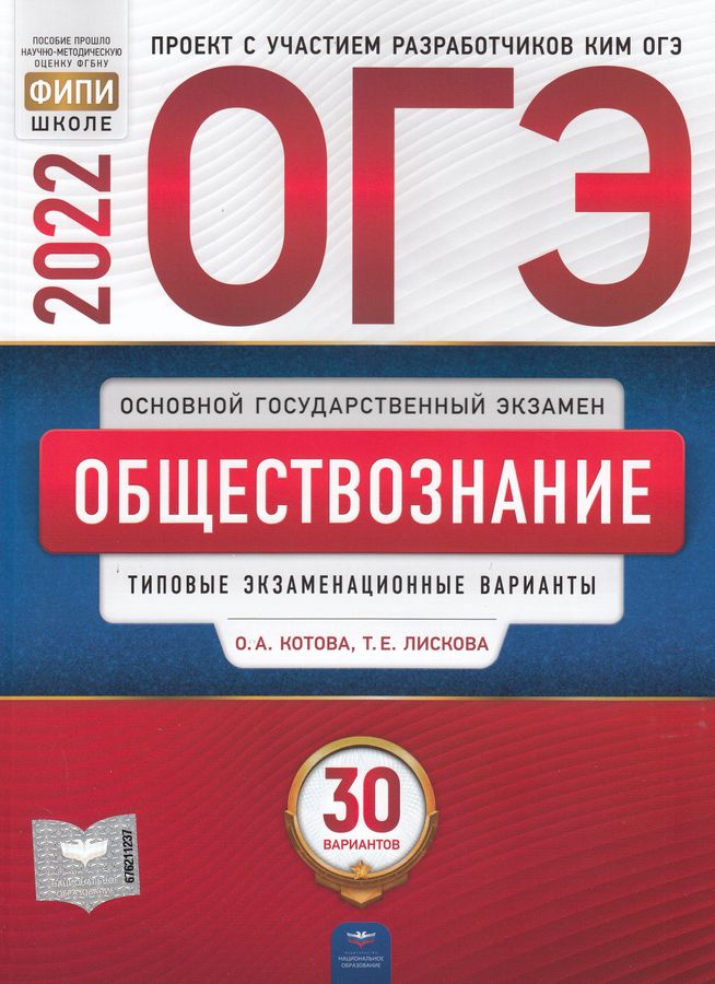ОГЭ 2022. Обществознание. Типовые экзаменационные варианты. 30 ...