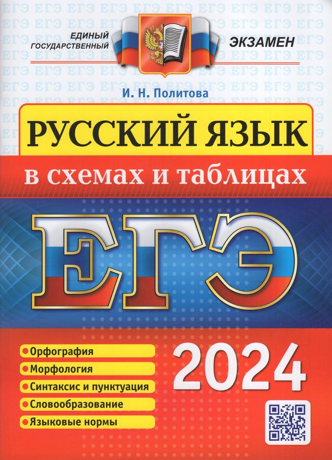 ЕГЭ 2024. Русский язык в схемах и таблицах - Политова И.Н. | Купить с ...