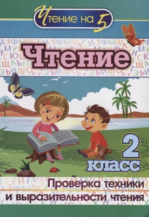 Чтение. 2 класс. Проверка техники и выразительности чтения - Лободина Н ...