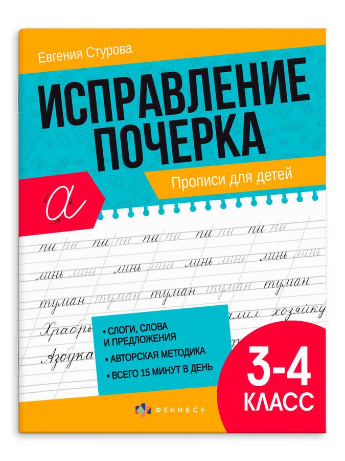Прописи с пояснениями для детей. Исправление почерка. Прописи для 3-4 ...