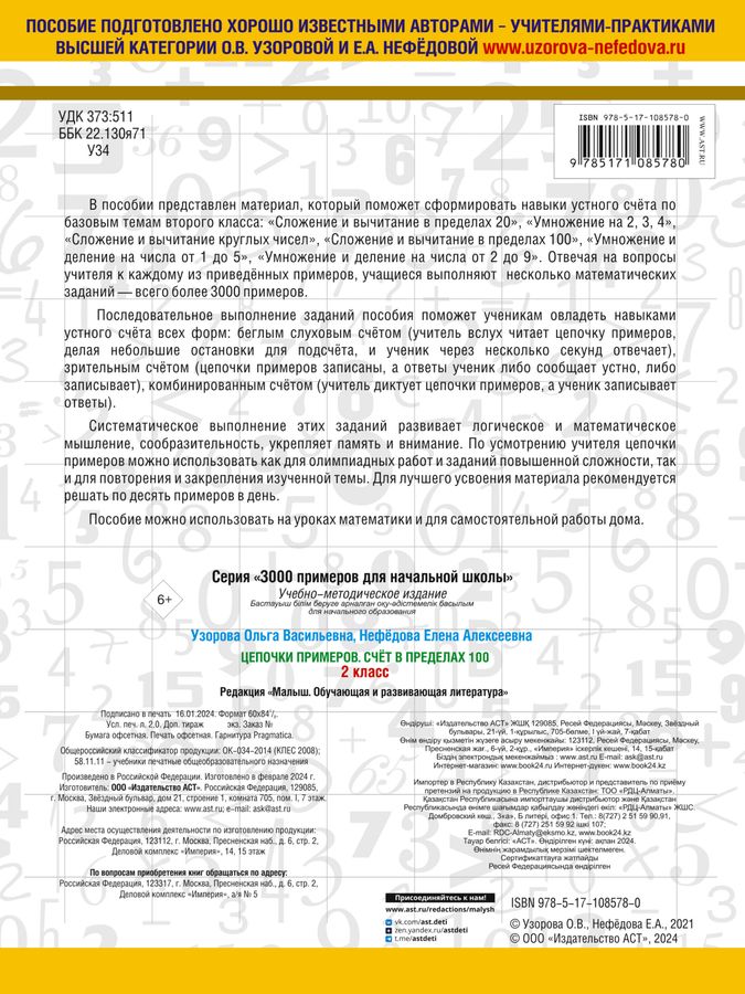 3000 примеров по математике. 2 класс. Цепочки примеров. Счет в пределах ...
