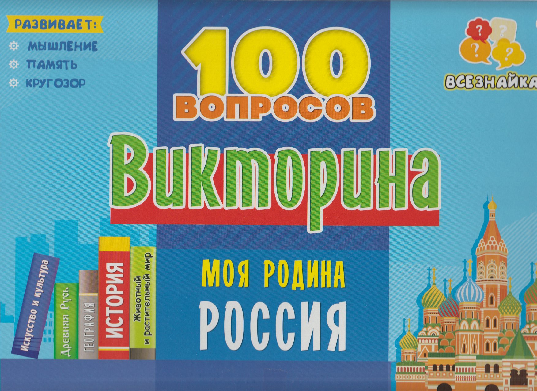 Викторина 100 вопросов Моя Родина Россия - купить игры с доставкой по ...