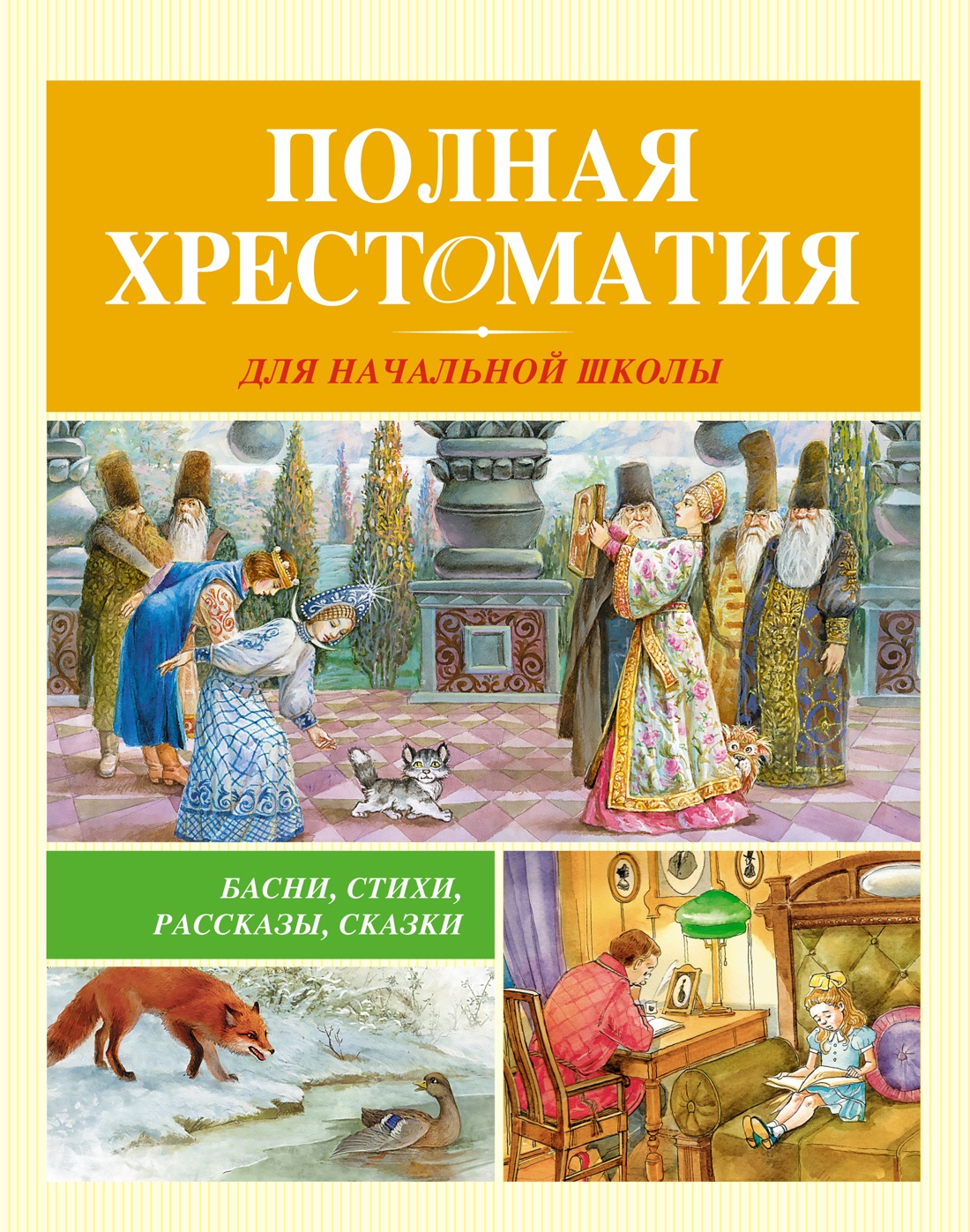 Полная хрестоматия для начальной школы - Барто А.Л., Пушкин А.С ...