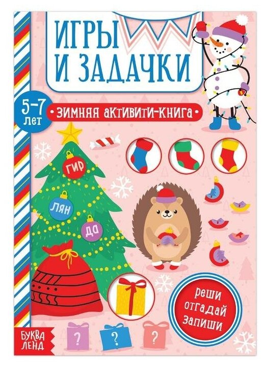 Активити-книга. Игры и задачки для детей 5-7 лет - купить книгу с ...