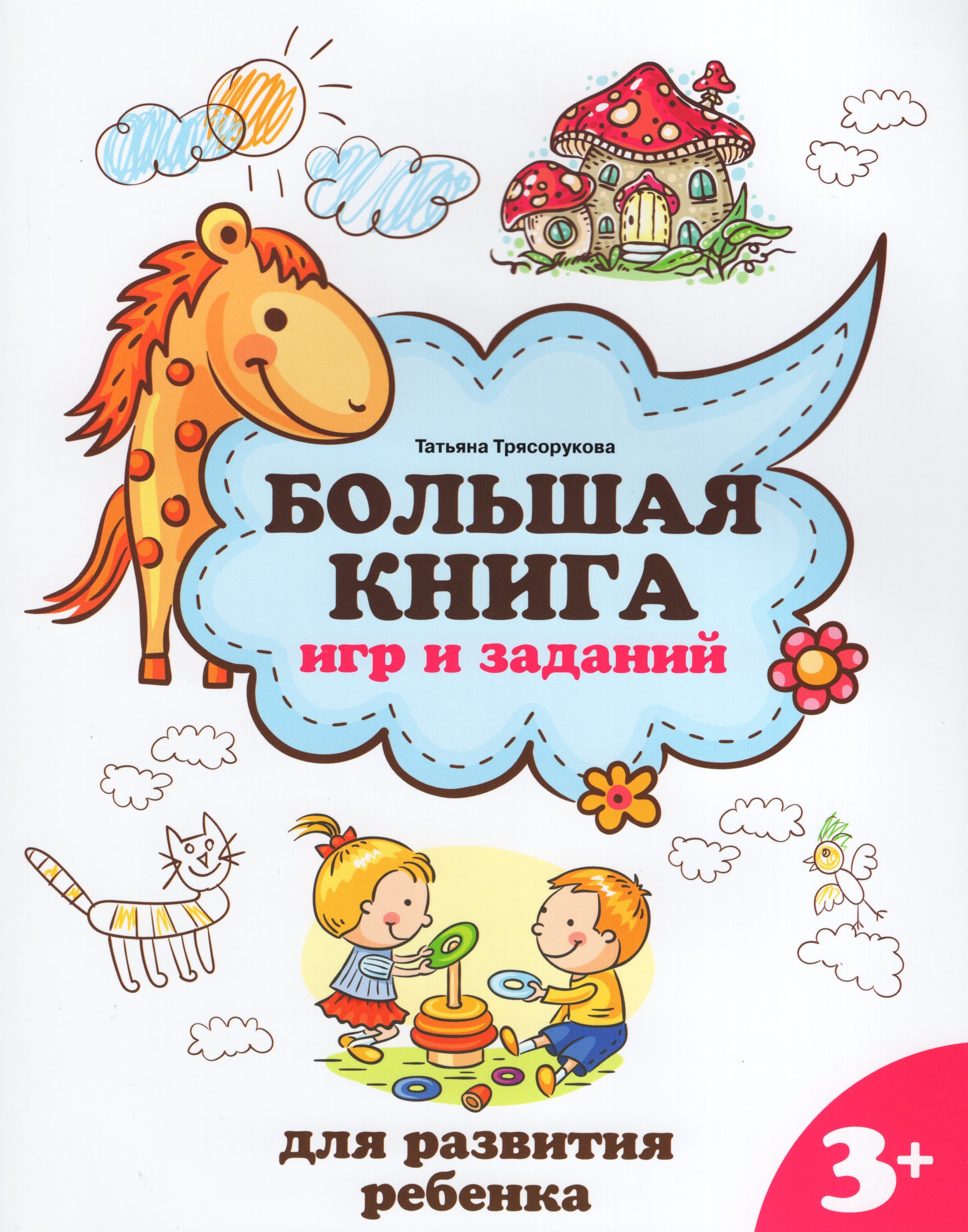 Большая книга игр и заданий для развития ребенка 3+ Трясорукова Т.П ...