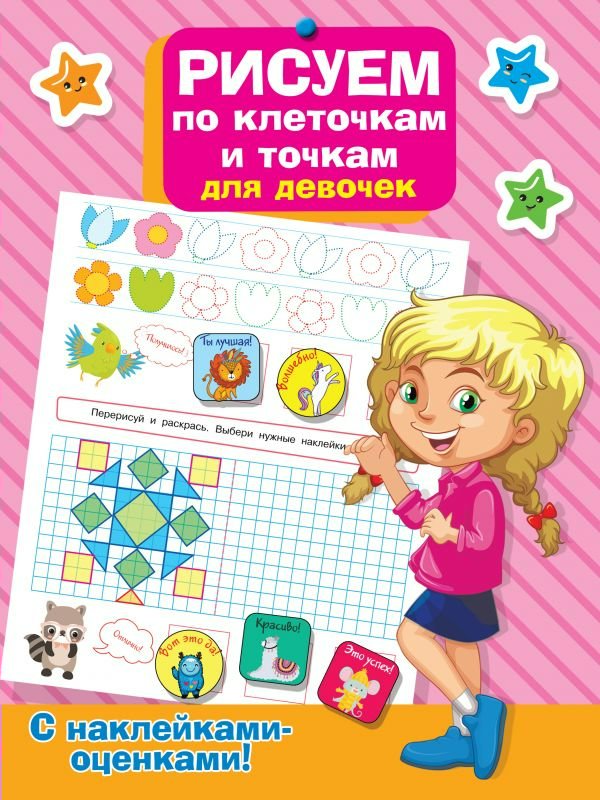 Рисуем по клеточкам и точкам для девочек Дмитриева В.Г. - купить книгу ...
