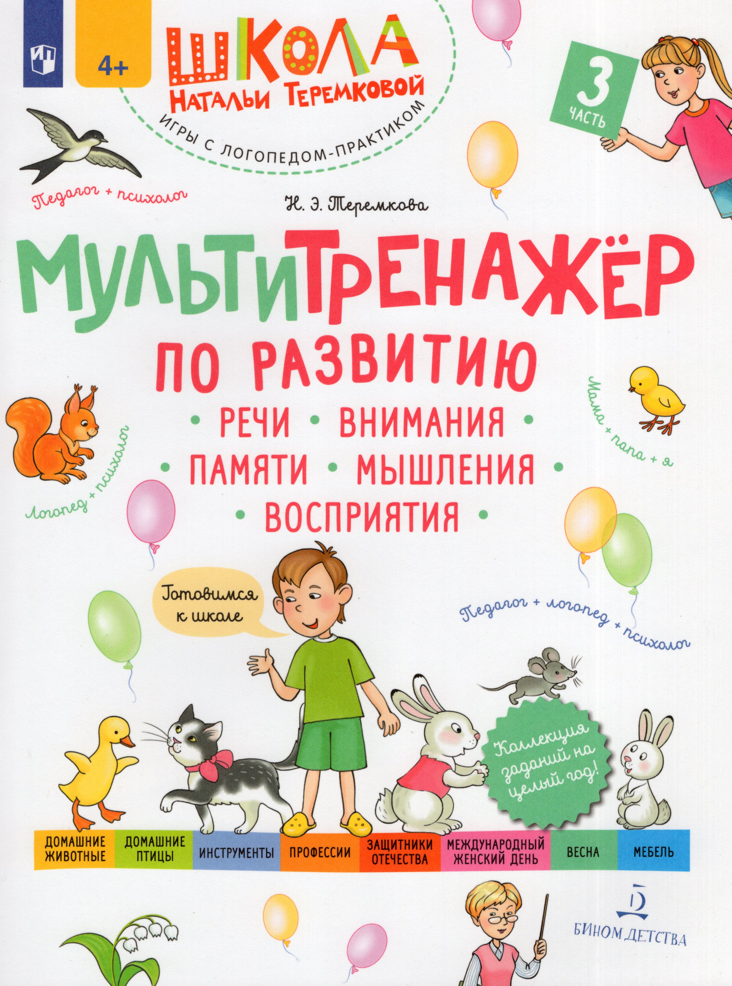Мультитренажер по развитию речи, внимания, памяти, мышления, восприятия ...
