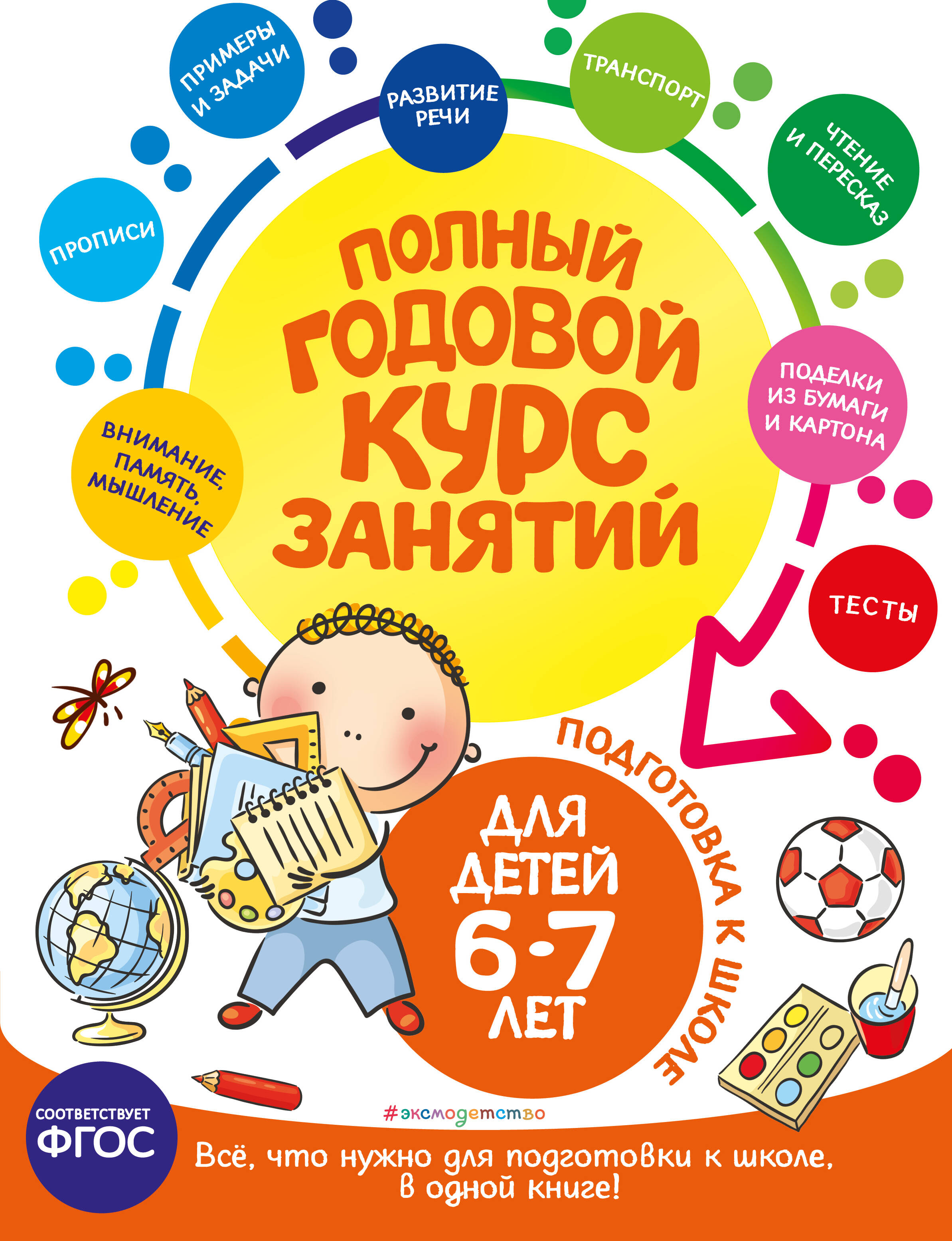 Полный годовой курс занятий: для детей 6-7 лет. Подготовка к школе ...