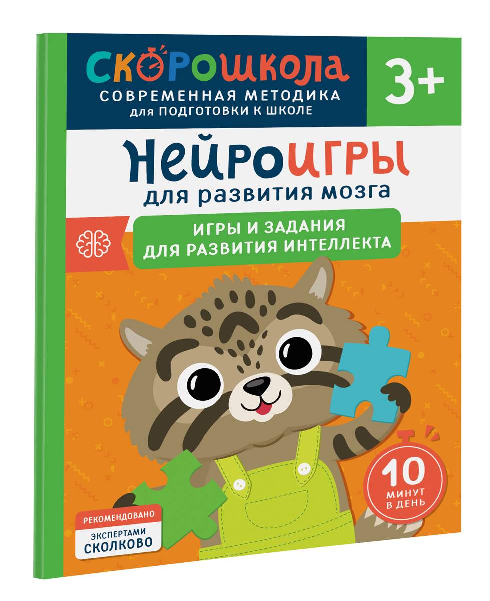 Нейроигры для развития мозга. Игры и задания для развития интеллекта ...