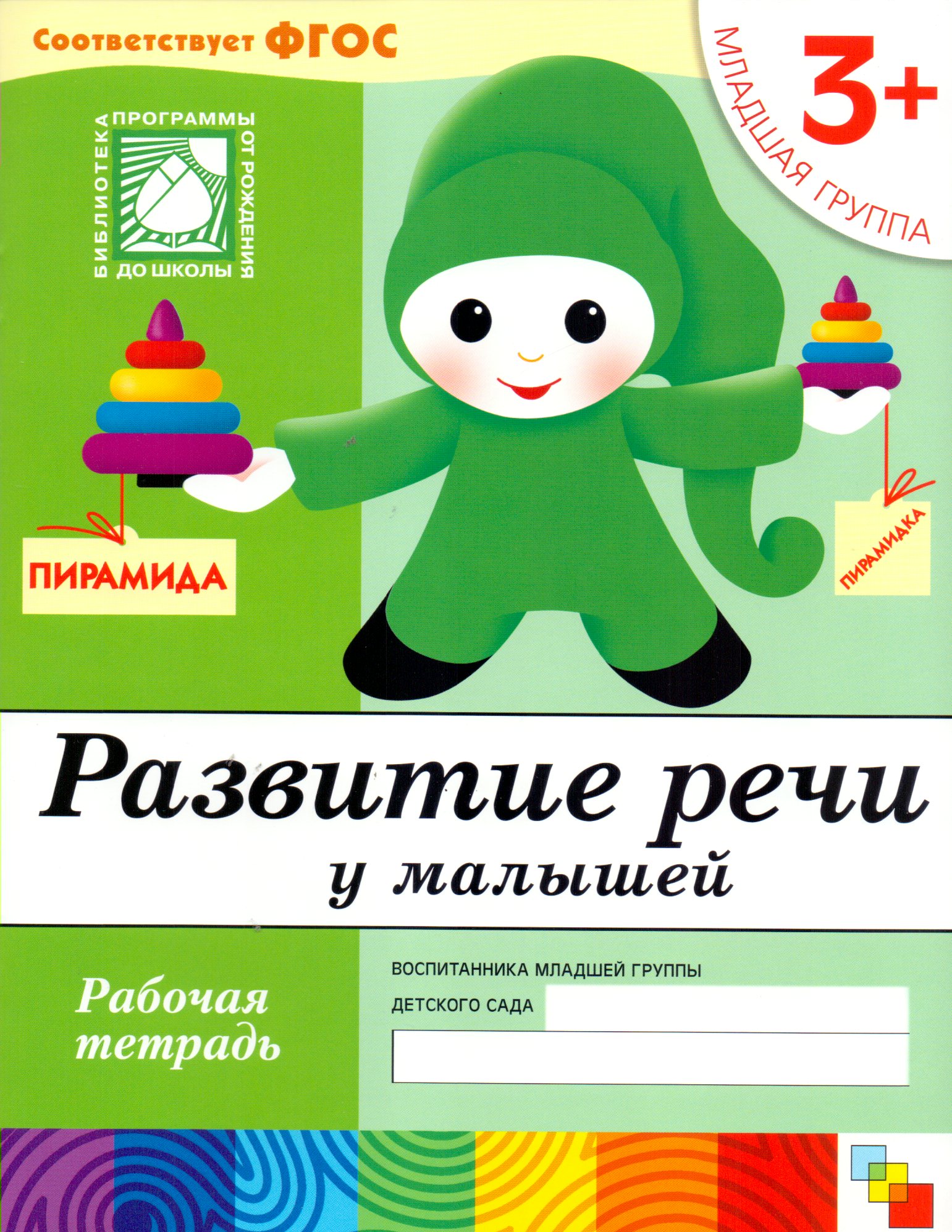 Развитие речи у малышей. Младшая группа. Рабочая тетрадь. 3+ Денисова Д ...