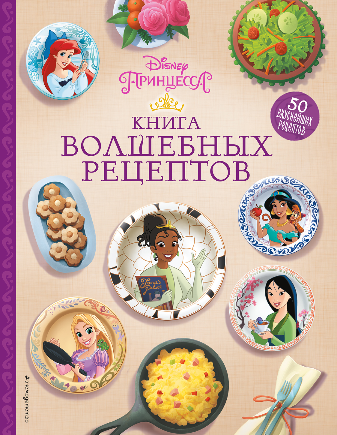 Disney. Принцессы. Книга волшебных рецептов - купить книгу с доставкой ...