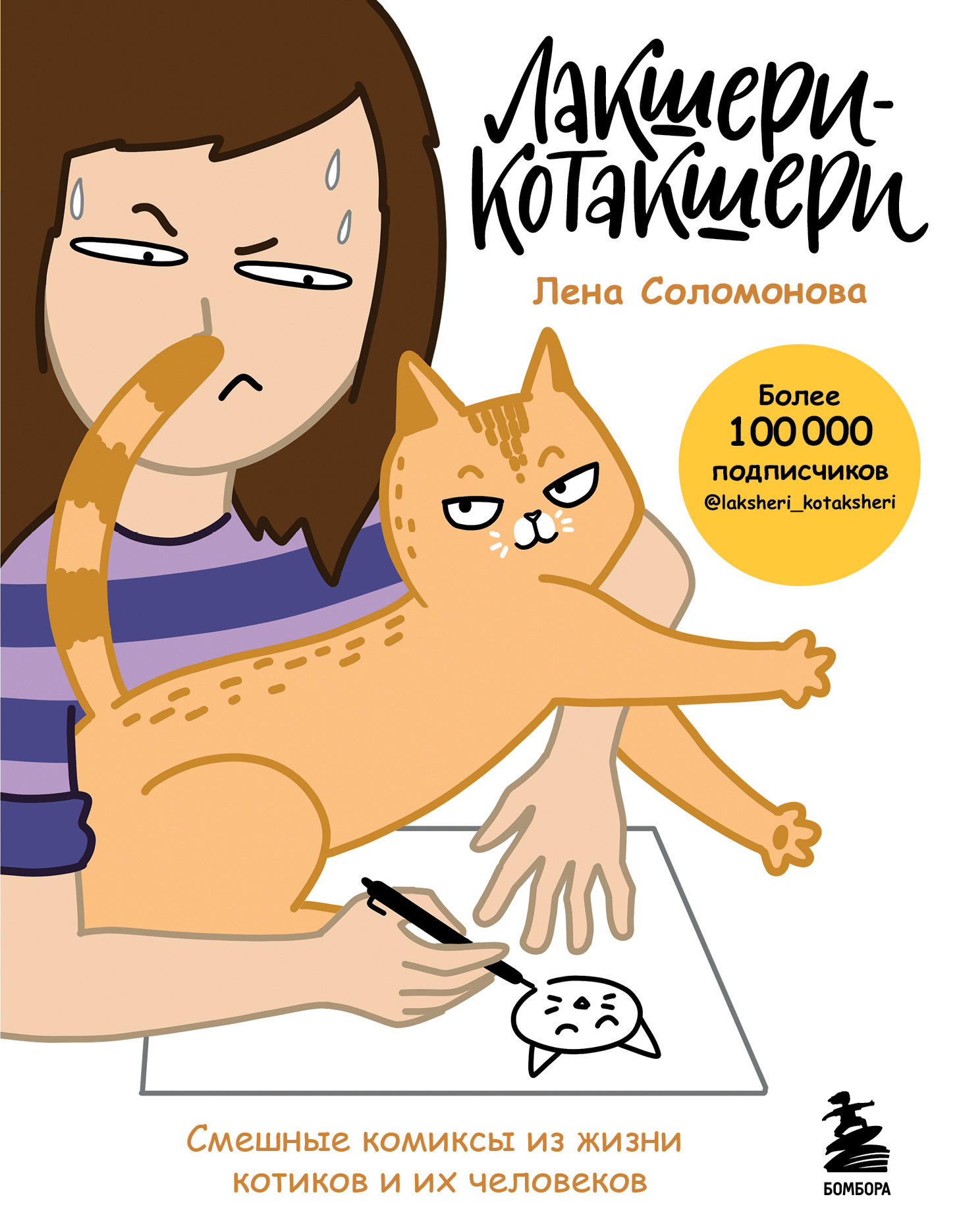 Лакшери-Котакшери. Смешные комиксы из жизни котиков и их человеков ...