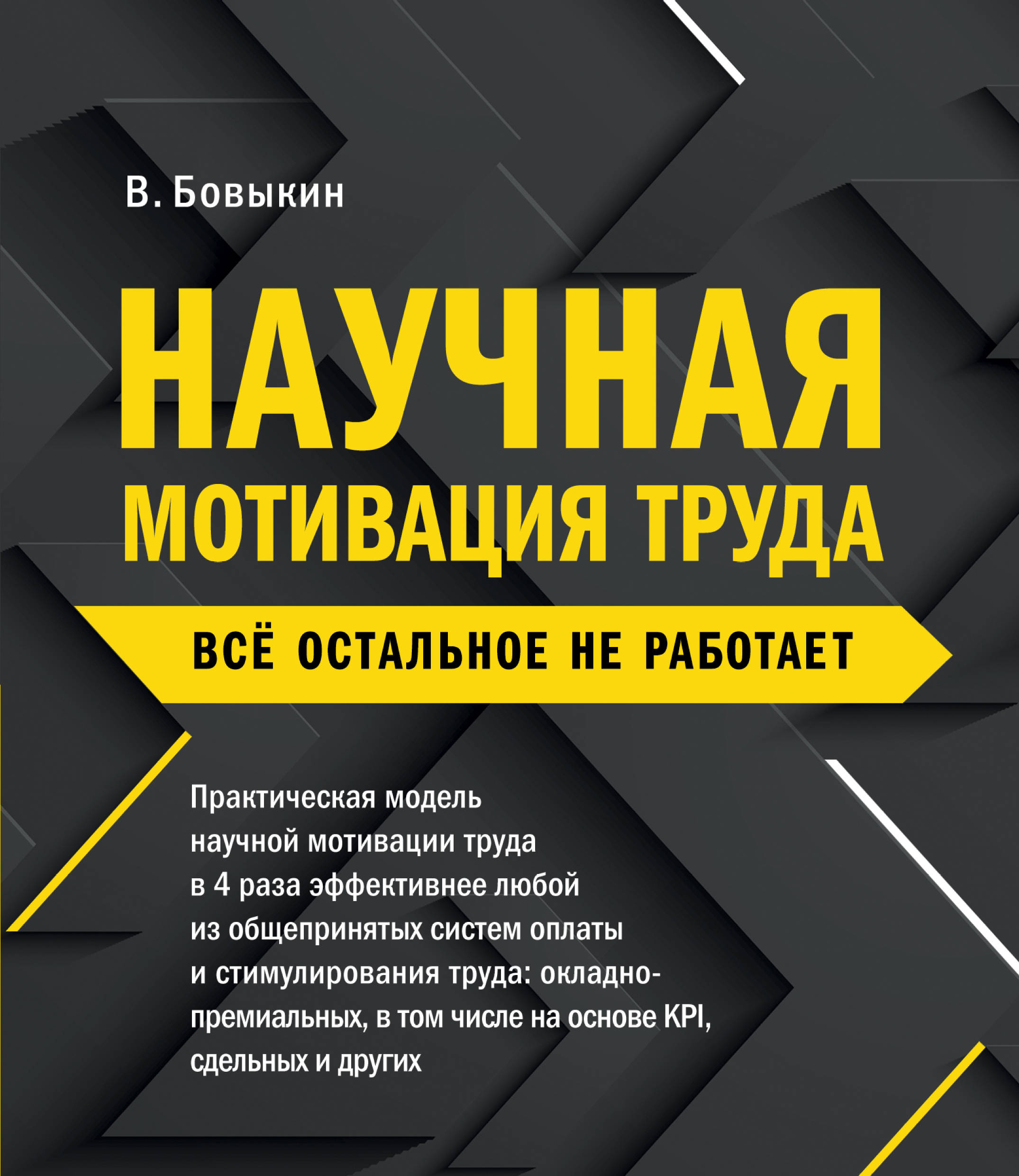 Научная мотивация труда. Всё остальное не работает Бовыкин В. - купить ...