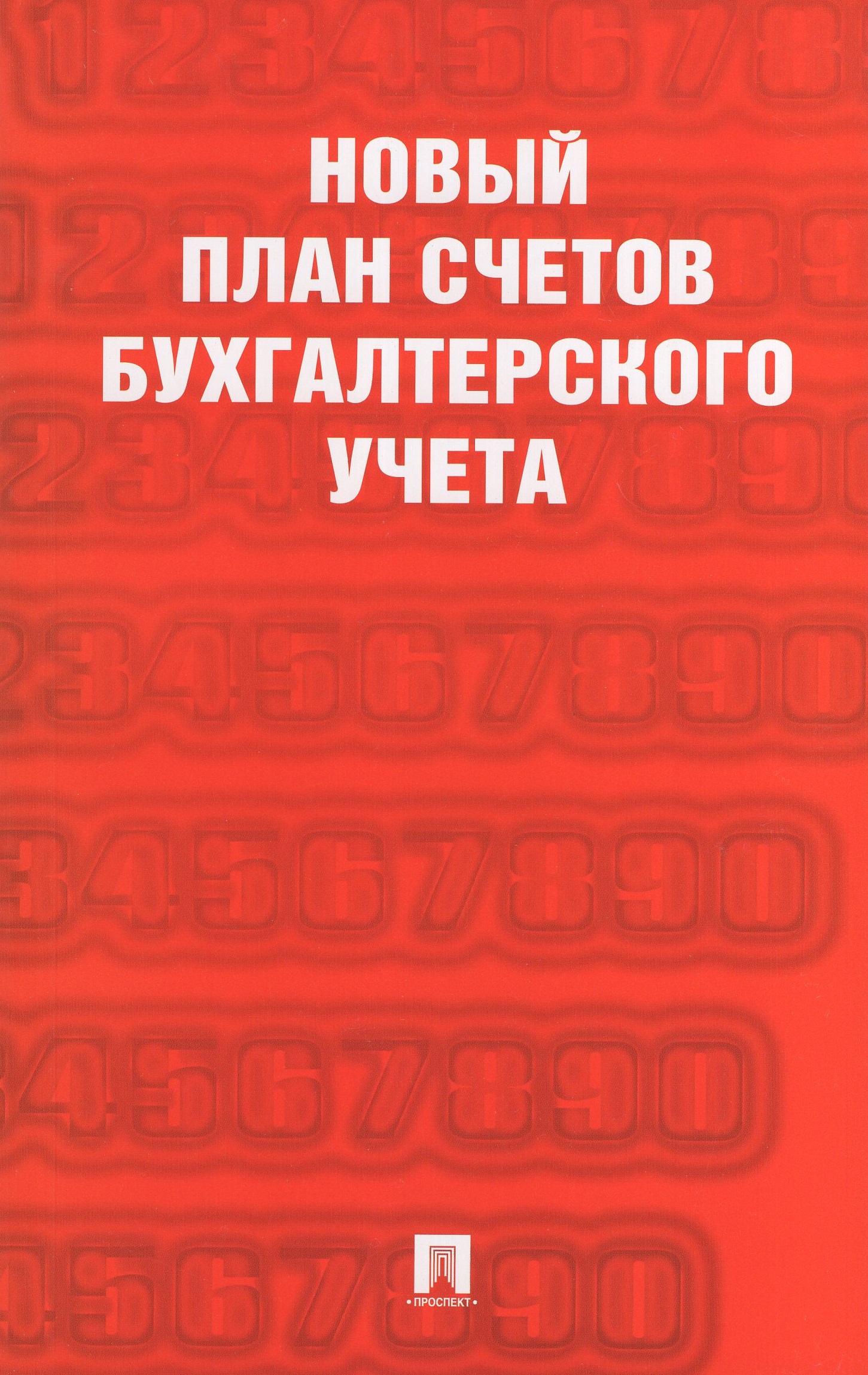 Новый план счетов бухгалтерского учета - купить книгу с доставкой по ...