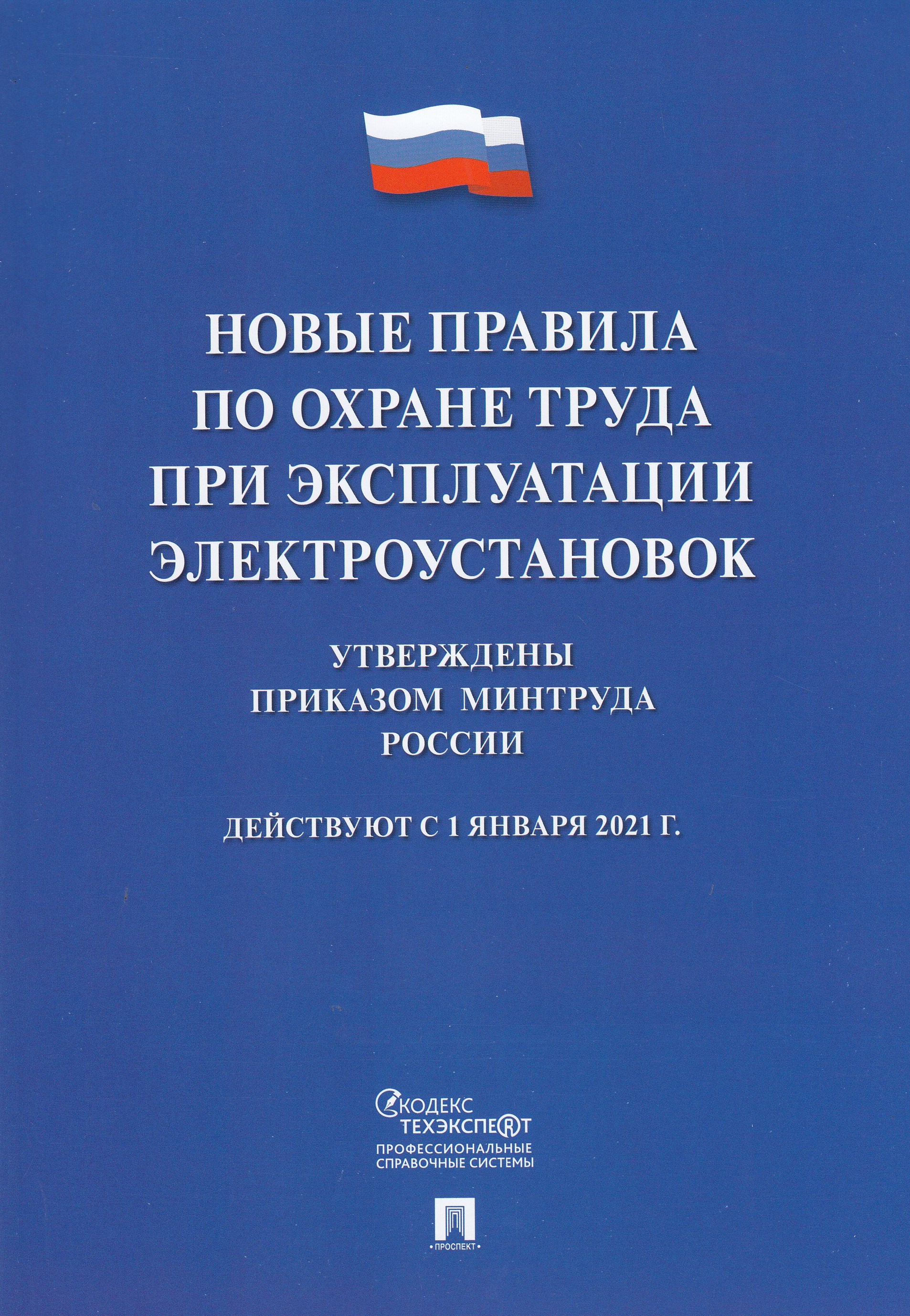 Новые правила по охране труда при эксплуатации электроустановок ...