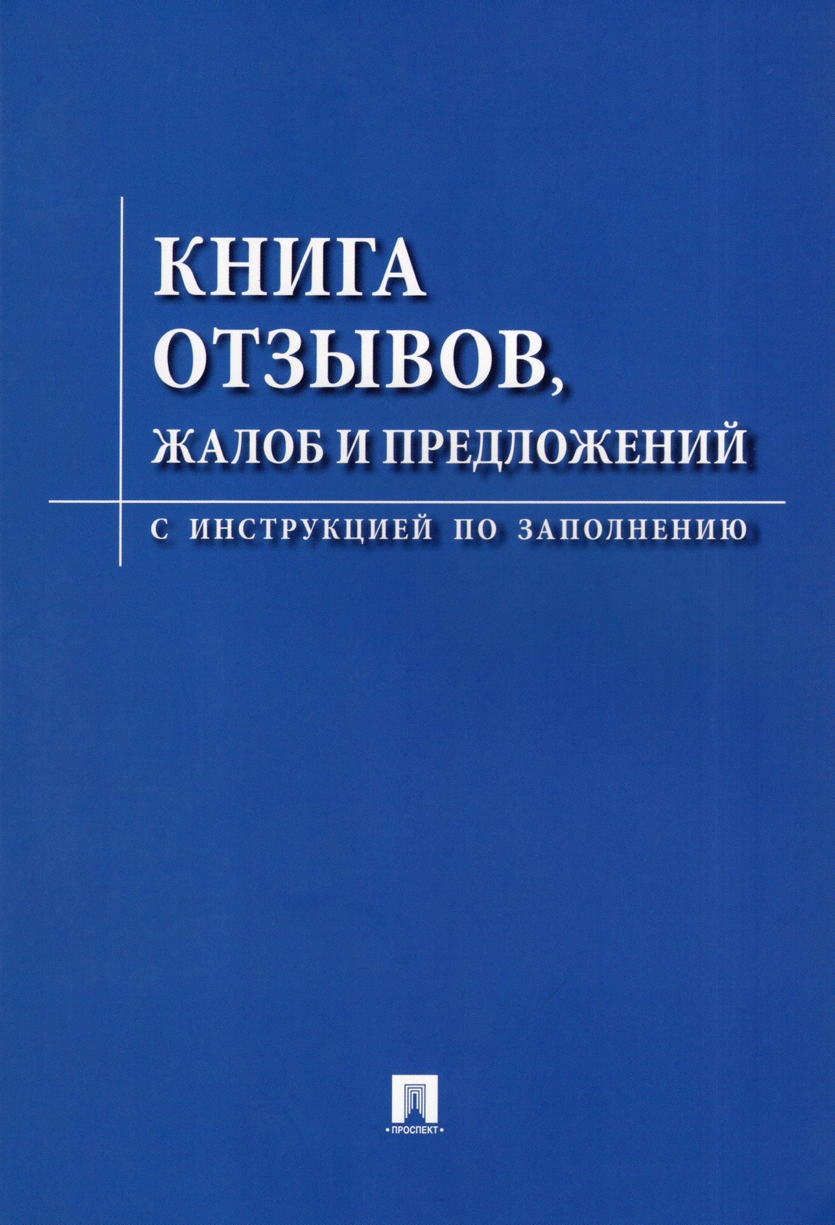 Книга отзывов, жалоб и предложений. С инструкцией по заполнению ...