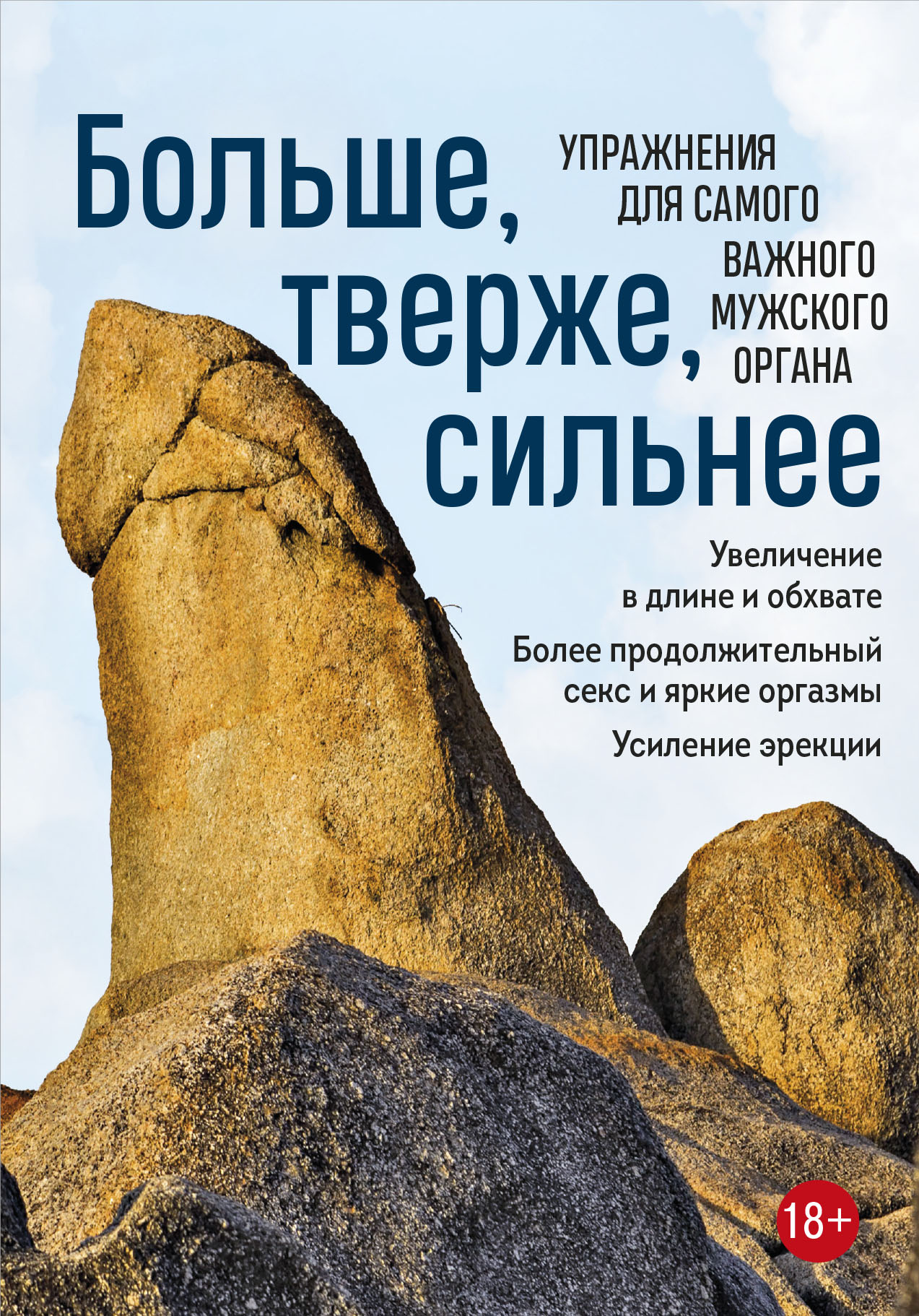 Больше, тверже, сильнее. Упражнения для самого важного мужского органа ...