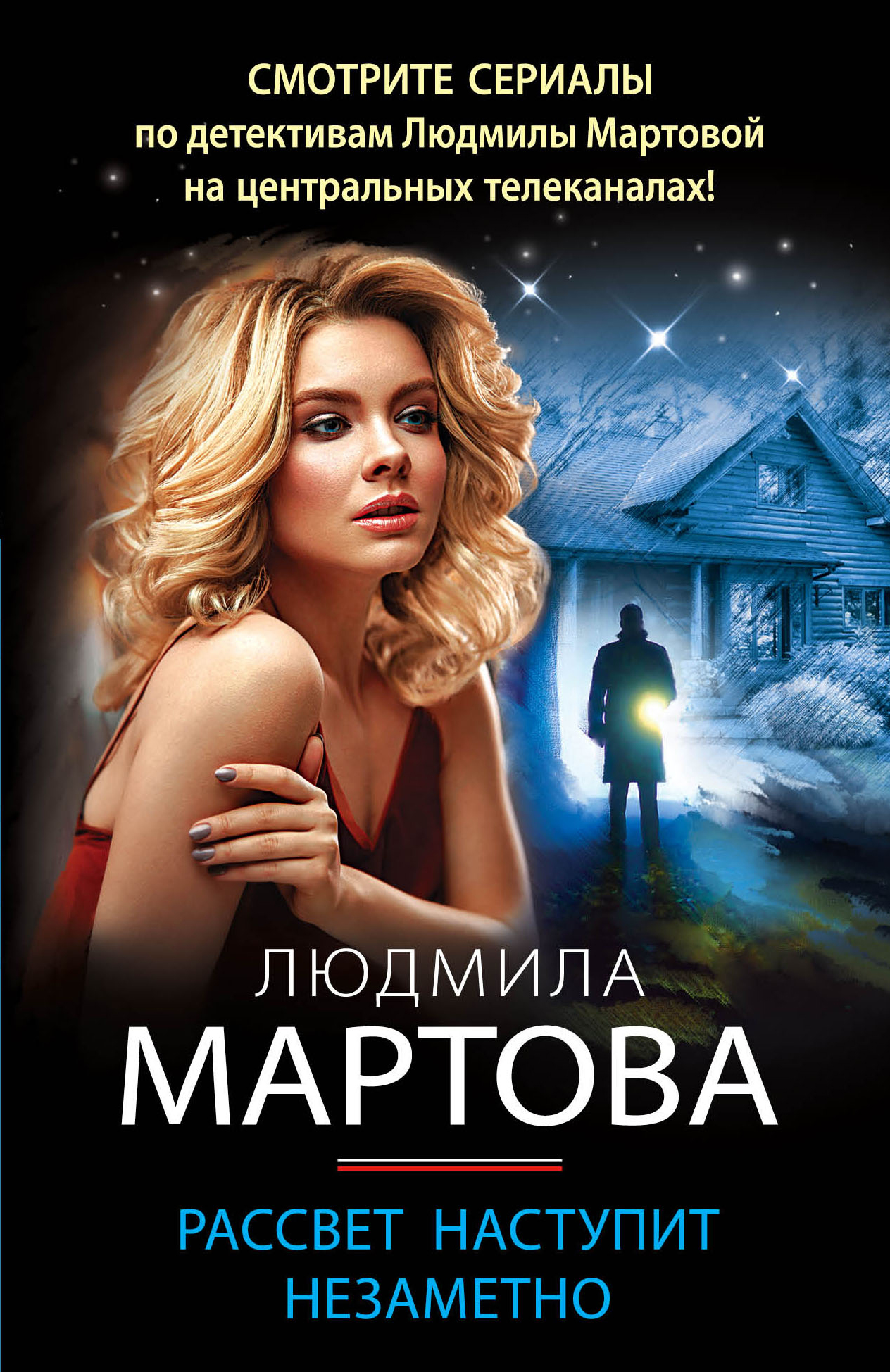 Рассвет наступит незаметно Мартова Л купить книгу с доставкой по