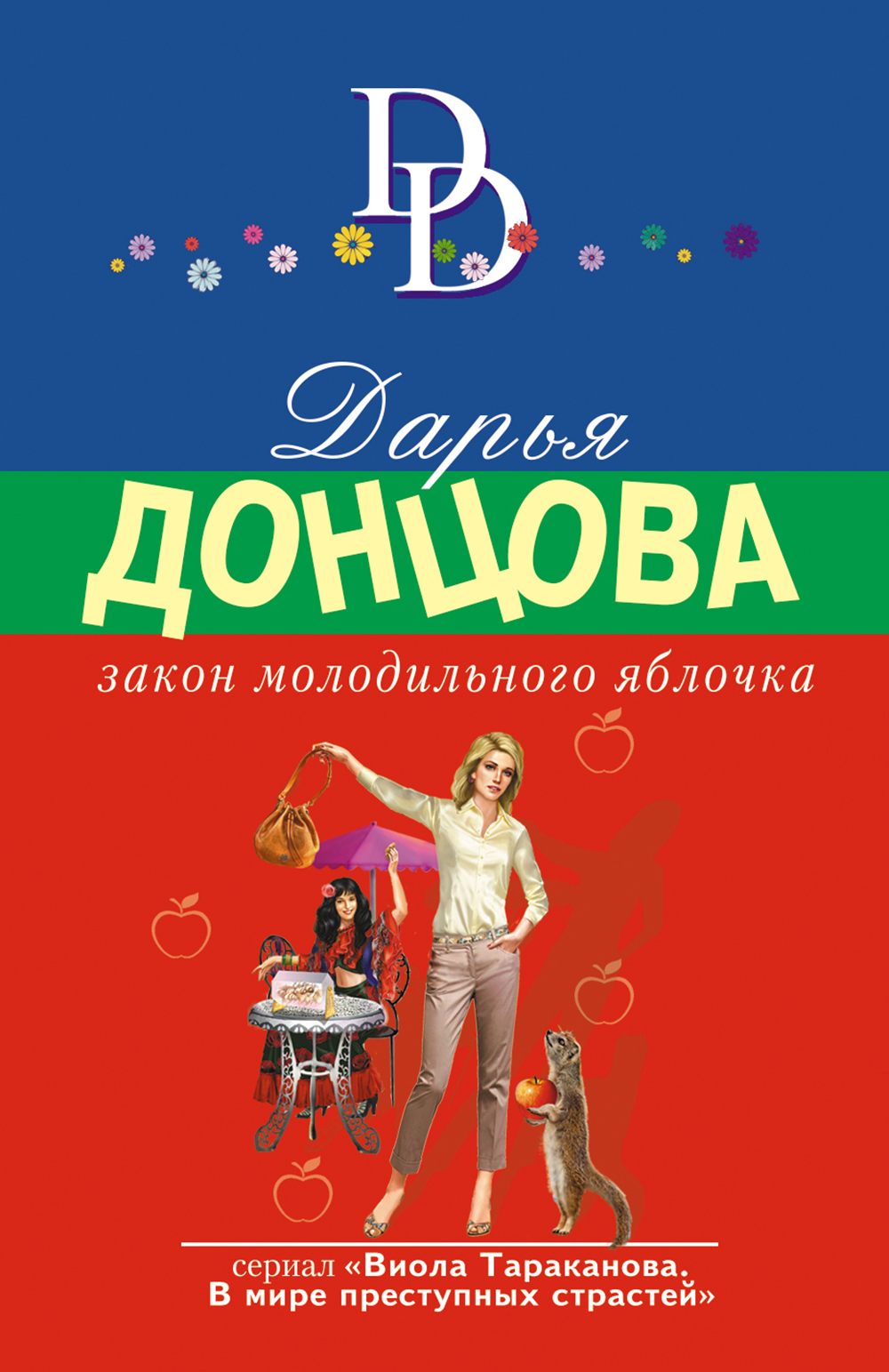 Закон молодильного яблочка Донцова Д.А. - купить книгу с доставкой по ...