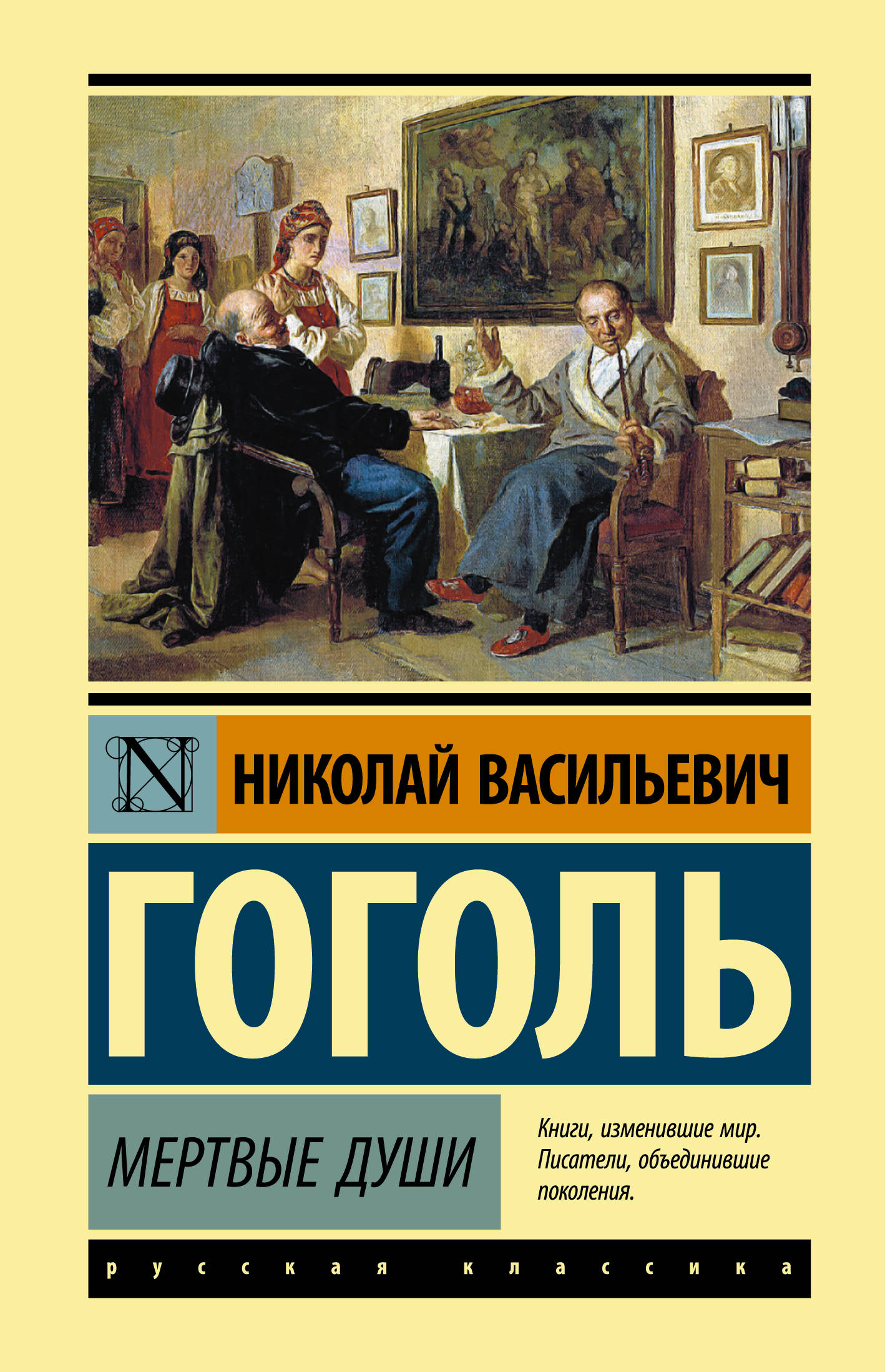 Мертвые души Гоголь Н.В. - купить книгу с доставкой по низким ценам ...