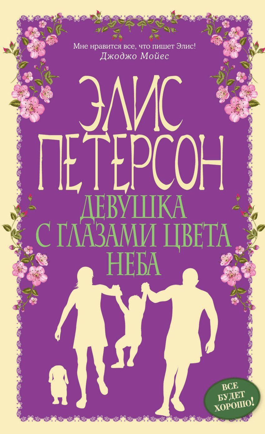 Девушка с глазами цвета неба Петерсон Э. - купить книгу с доставкой по ...