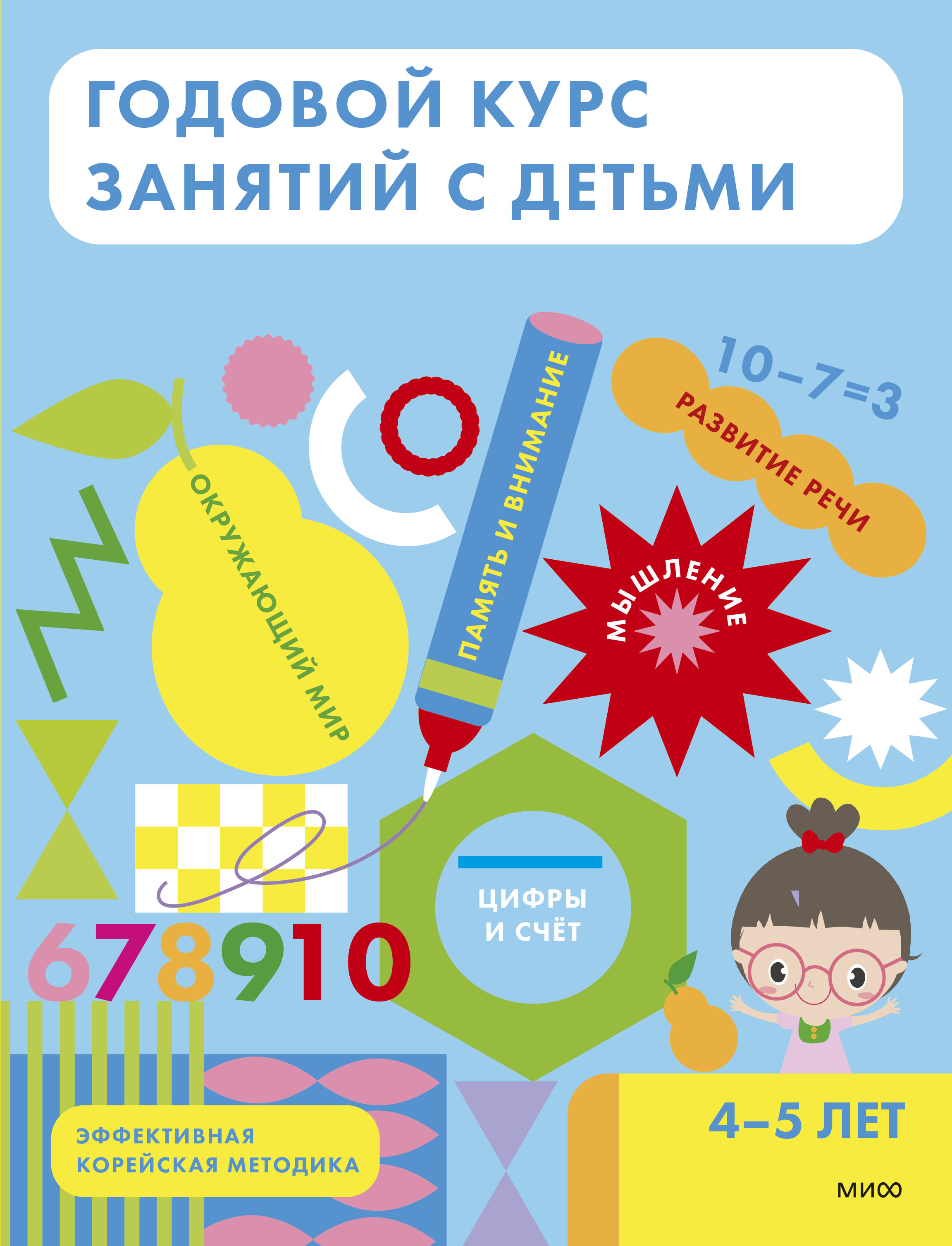 Годовой курс занятий с детьми 4-5 лет - купить книгу с доставкой по ...