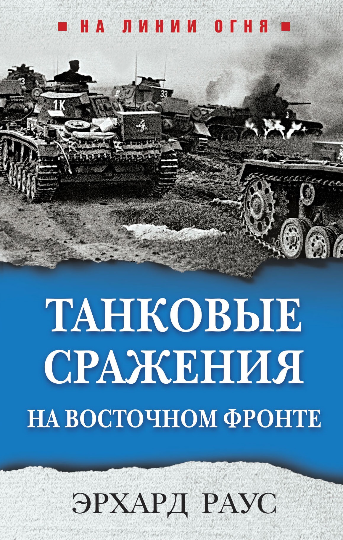 Танковые сражения на Восточном фронте Раус Э. - купить книгу с ...