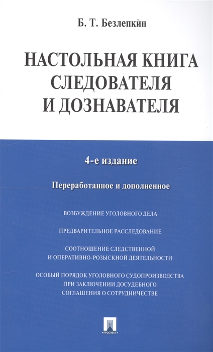 Настольная книга следователя и дознавателя Безлепкин Б.Т. - купить ...