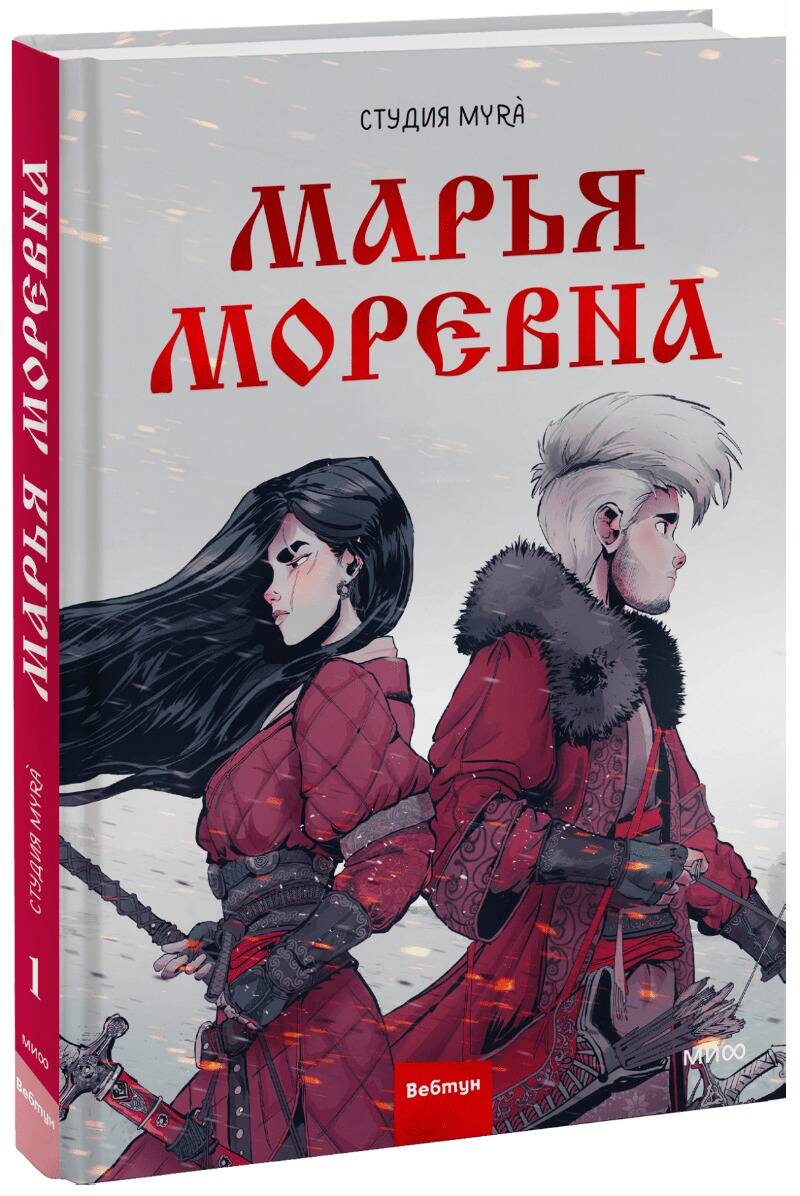 Марья Моревна. Том 1 Студия Myrà - купить книгу с доставкой по низким ...