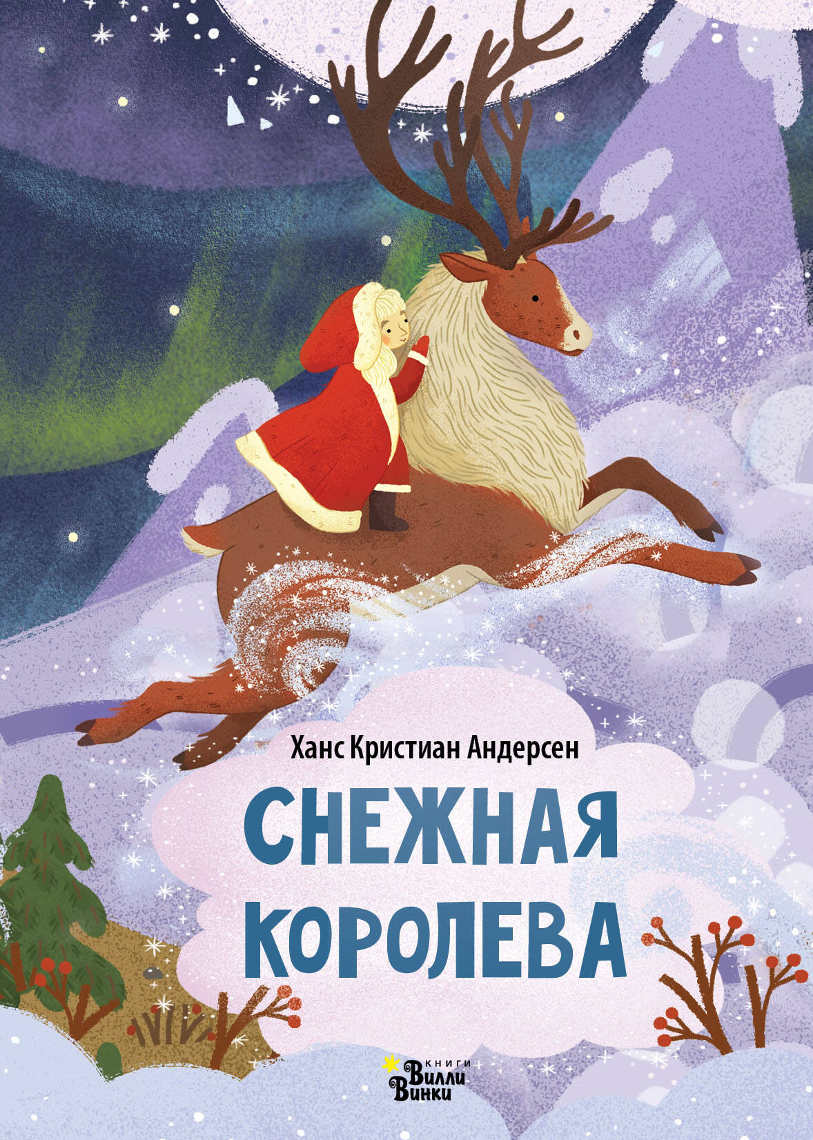 Снежная королева Андерсен Х.К. - купить книгу с доставкой по низким ...
