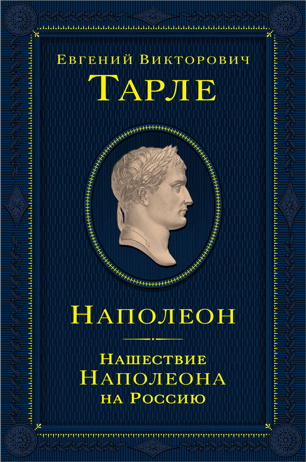 Наполеон. Нашествие Наполеона на Россию Тарле Е.В. - купить книгу с ...