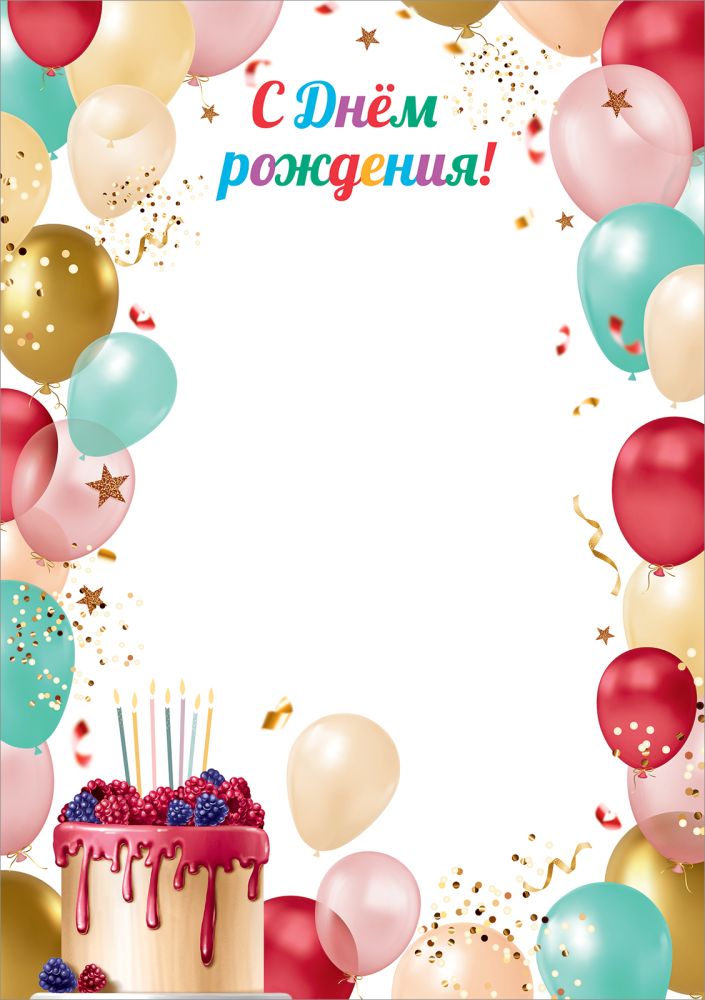 1803860 Грамота А4 С Днем рождения! 150г/м2 - купить с доставкой по ...