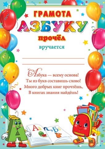 9-19-551 Грамота А4 Азбуку прочел для принтера 157г/м2 - купить с ...