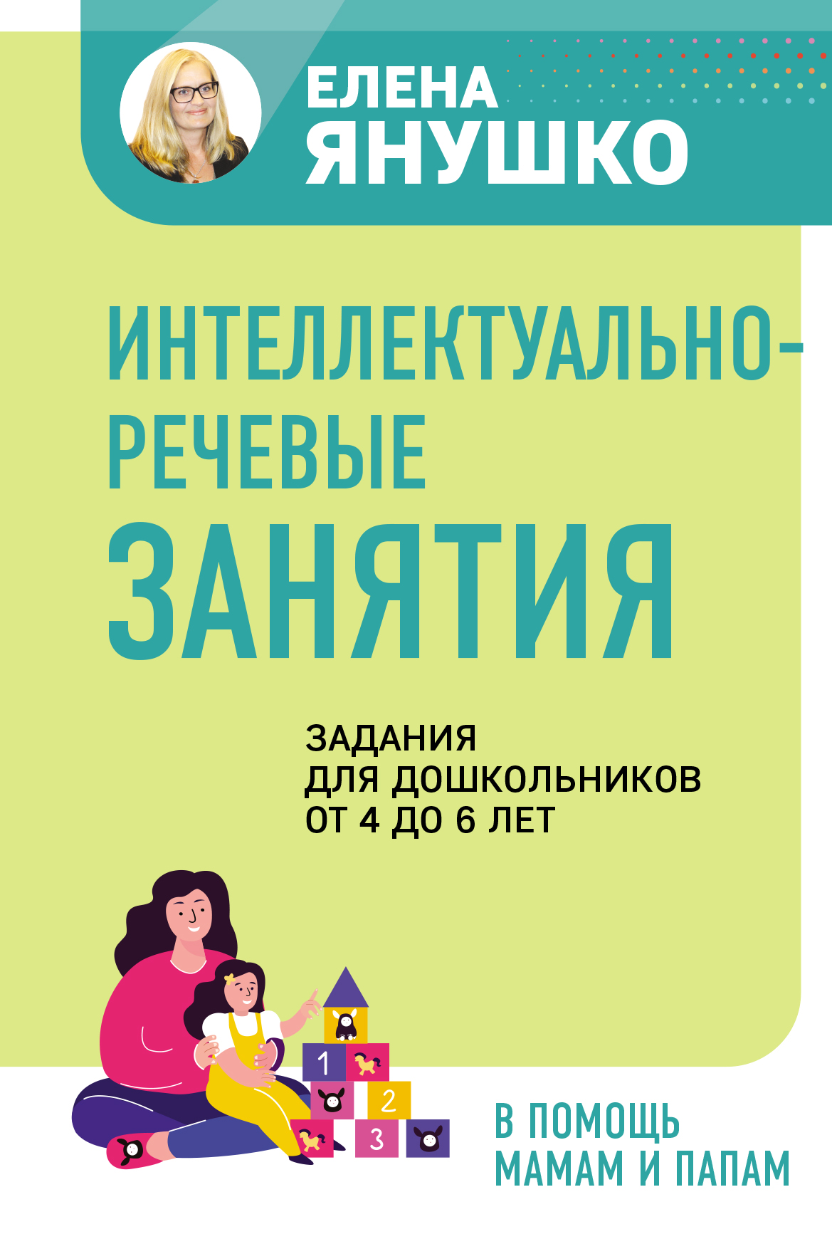 Задания для дошкольников от 4 до 6 лет - Янушко Е.А. | Купить с ...