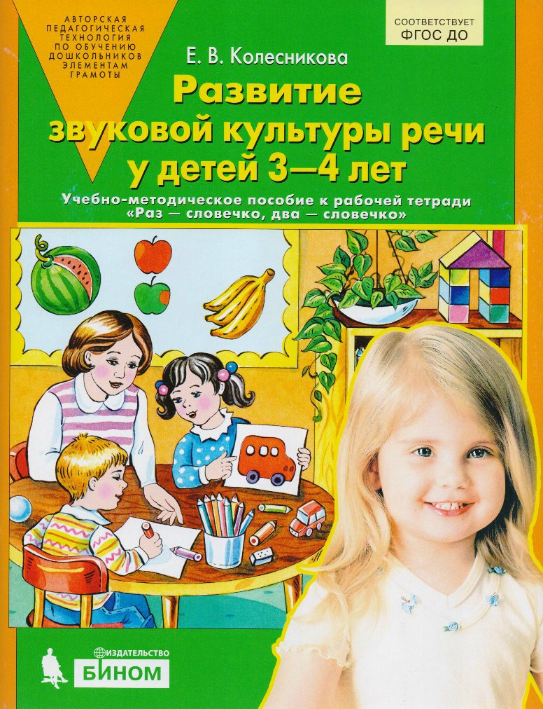 Развитие звуковой культуры речи у детей 3-4 лет. Учебно-методическое ...