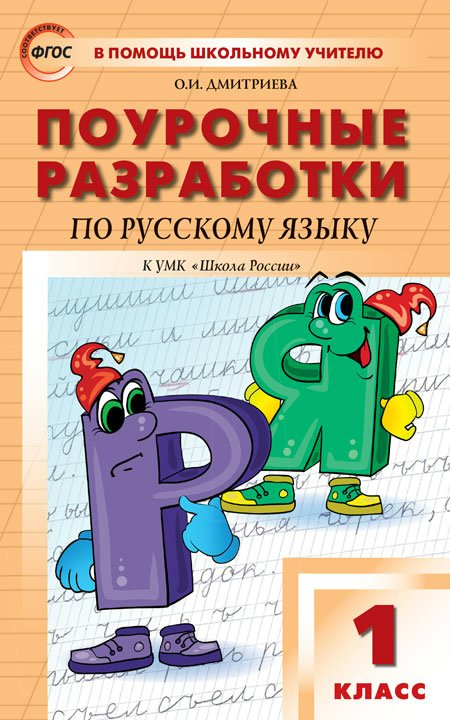 Поурочные разработки по русскому языку. 1 класс. - Дмитриева О.И ...