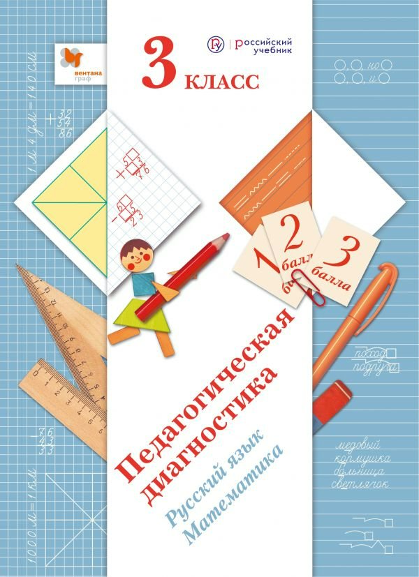 Педагогическая диагностика. Русский язык. Математика. 3 класс ...
