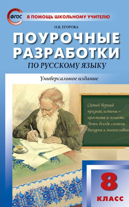 Поурочные разработки по русскому языку. 8 класс - Егорова Н.В. | Купить ...