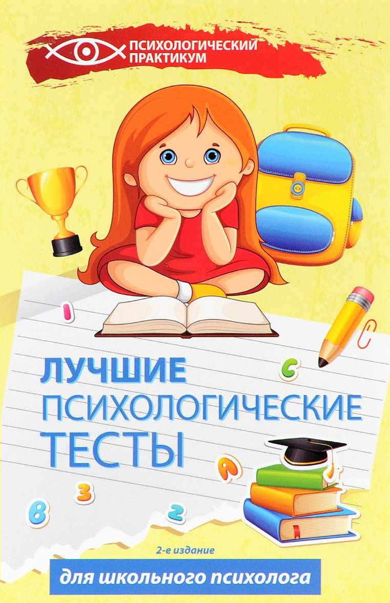 Лучшие психологические тесты для школьного психолога - Колесникова Г.И ...