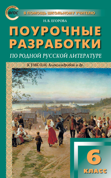 Поурочные разработки по родной русской литературе. 6 класс - Егорова Н ...