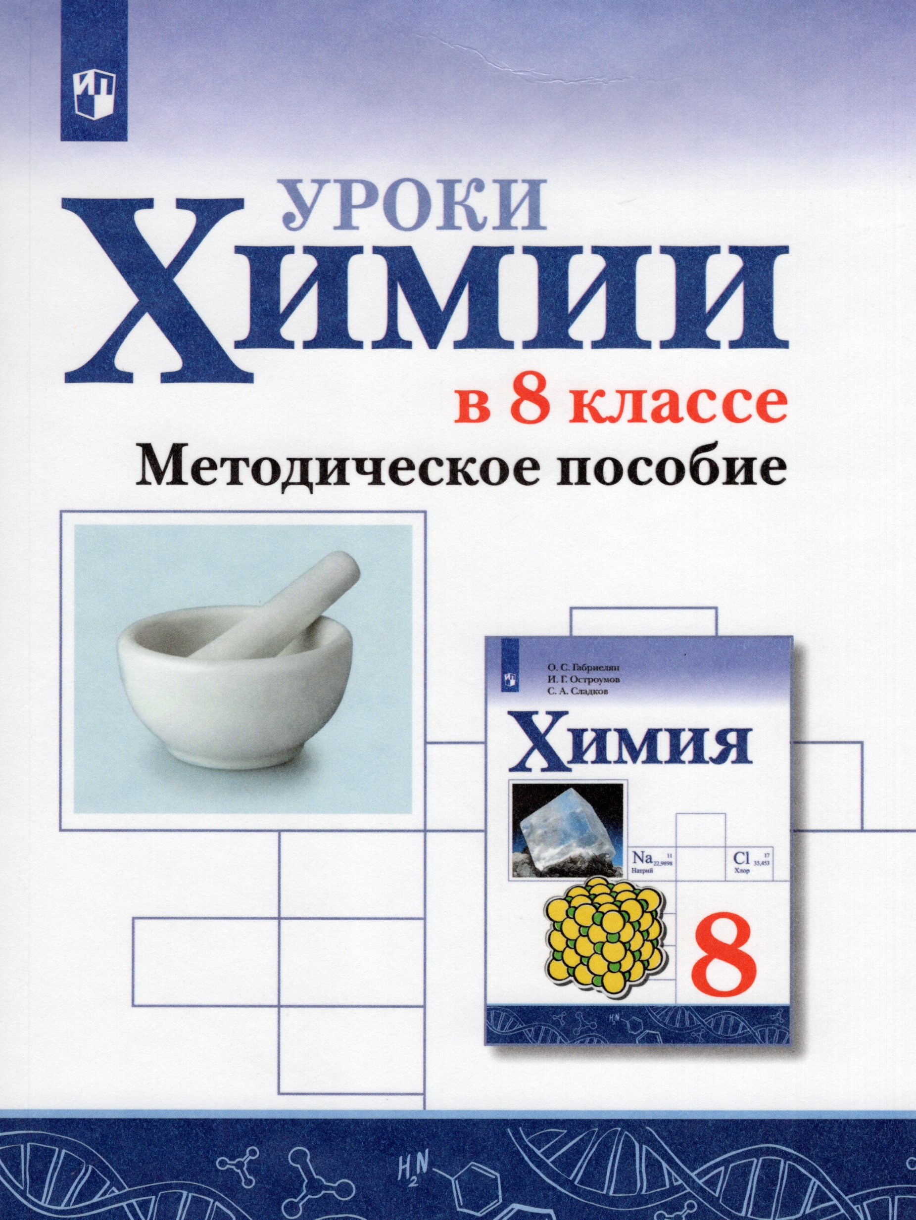 Уроки химии. 8 класс. Методическое пособие - Сладков С.А. | Купить с ...