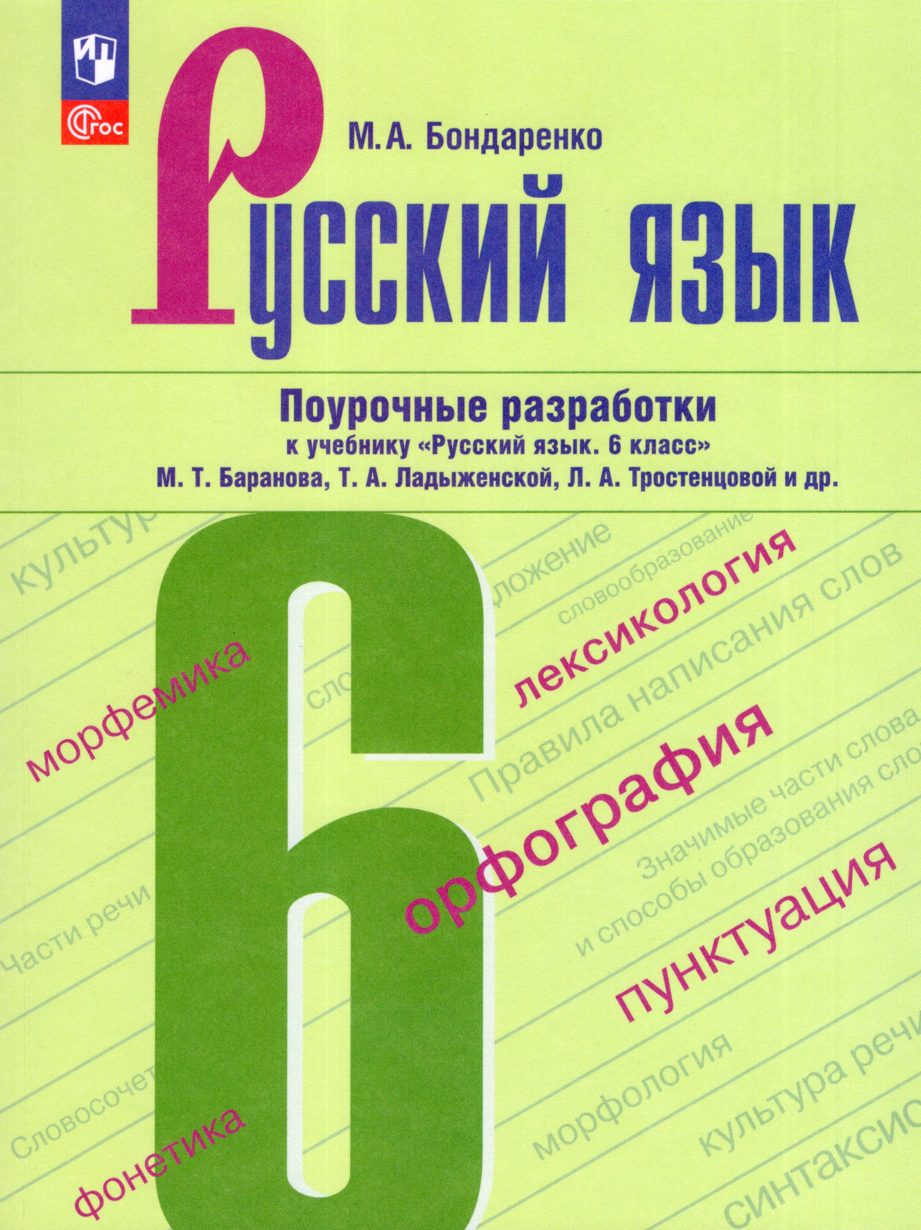 Русский язык. 6 класс. Поурочные разработки к учебнику М.Т. Баранова, Т ...