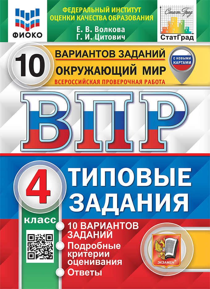 ВПР. Окружающий мир. 4 класс. Типовые задания. 10 вариантов - Волкова Е ...