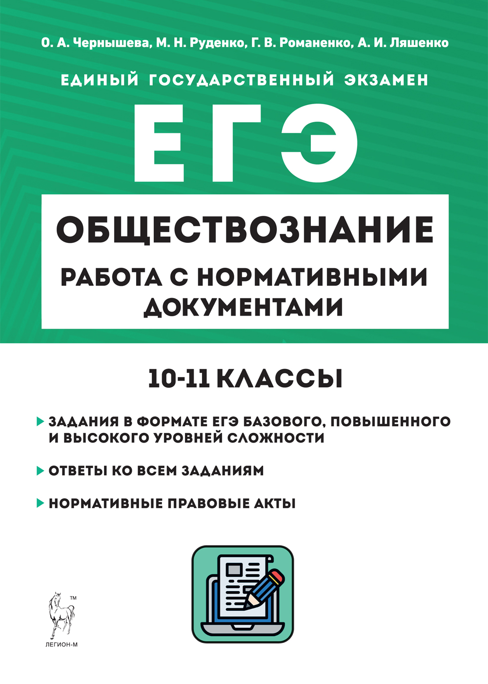 ЕГЭ 2023. Обществознание. 10-11 классы. Работа с нормативными ...