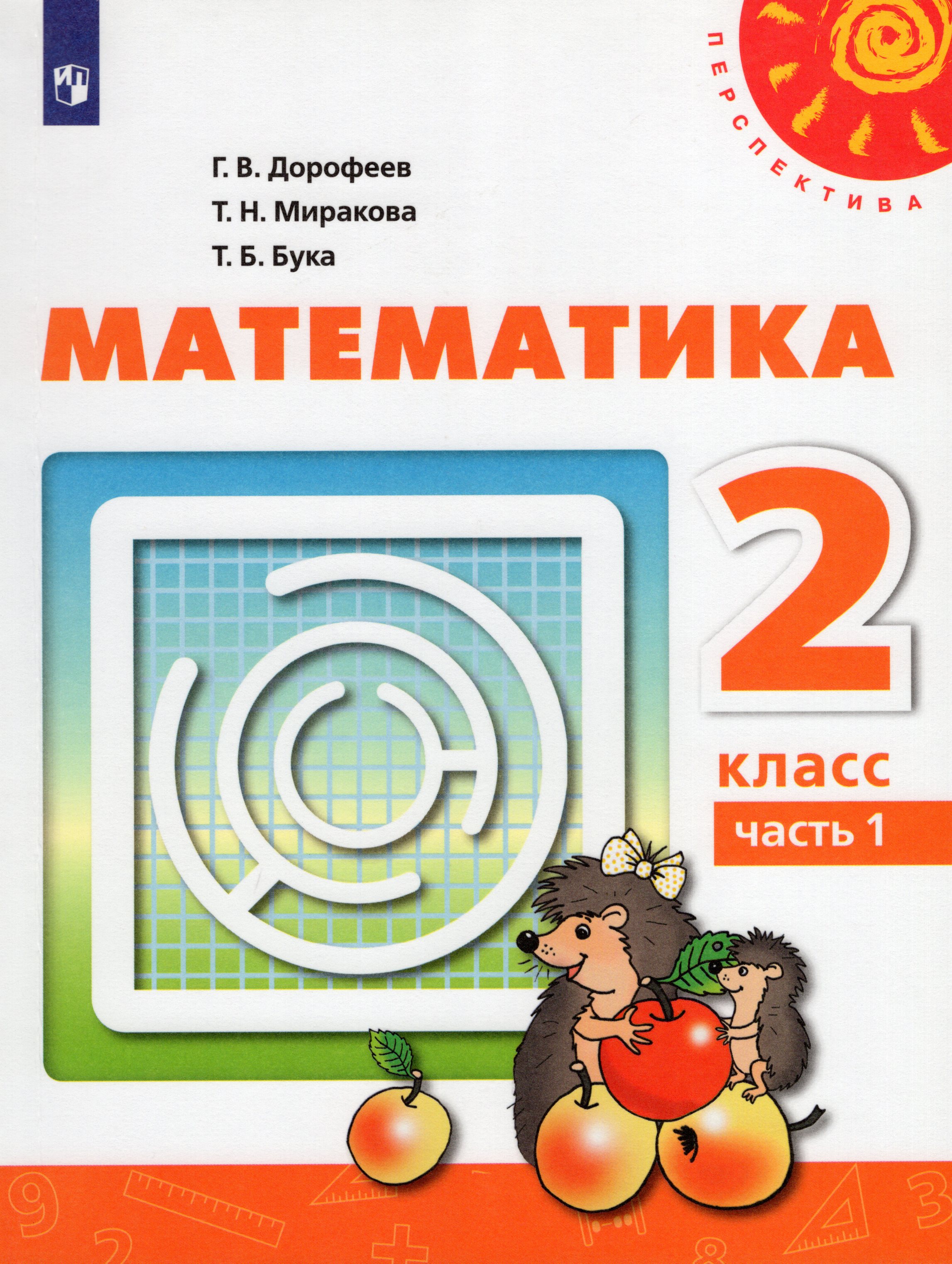 Математика. 2 класс. Учебник. В 2-х частях. Часть 1 - Дорофеев Г.В ...