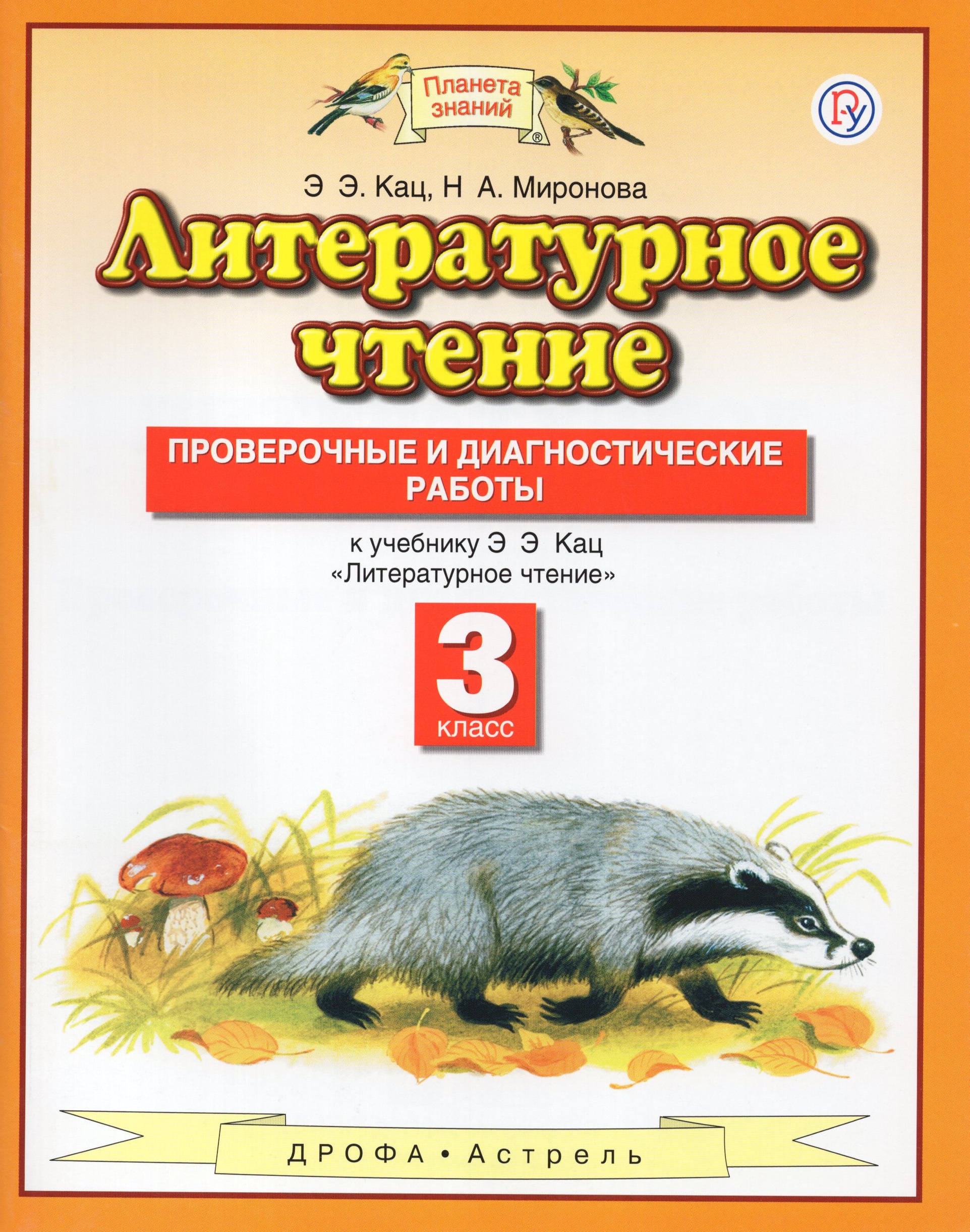 Литературное чтение. 3 класс. Проверочные и диагностические работы ...