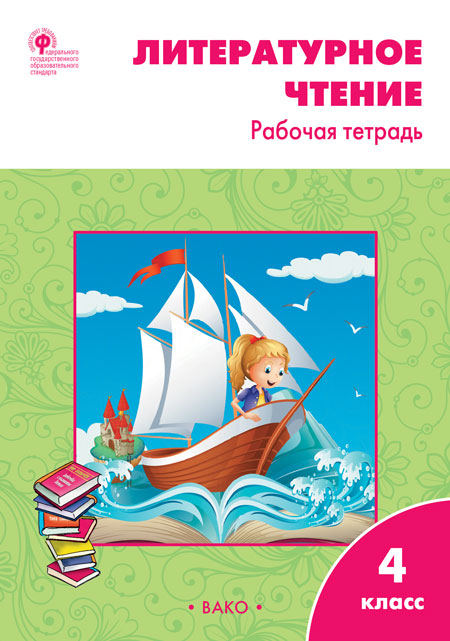 Литературное чтение. 4 класс. Рабочая тетрадь - Кутявина С.В. | Купить ...